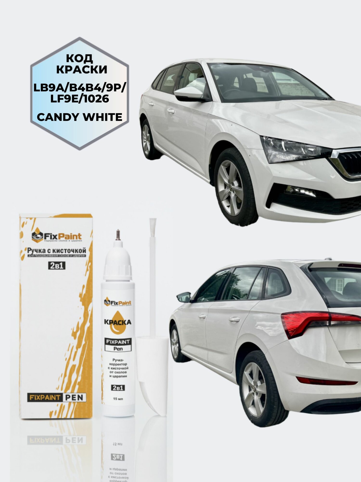 Подкраска SKODA SCALA, код LF9E, 9P, B4, LB9A, CANDY WHITE, ручка-корректор с кисточкой 2 в 1 FixPaint Pen 15 мл, эмаль для ремонта сколов и царапин