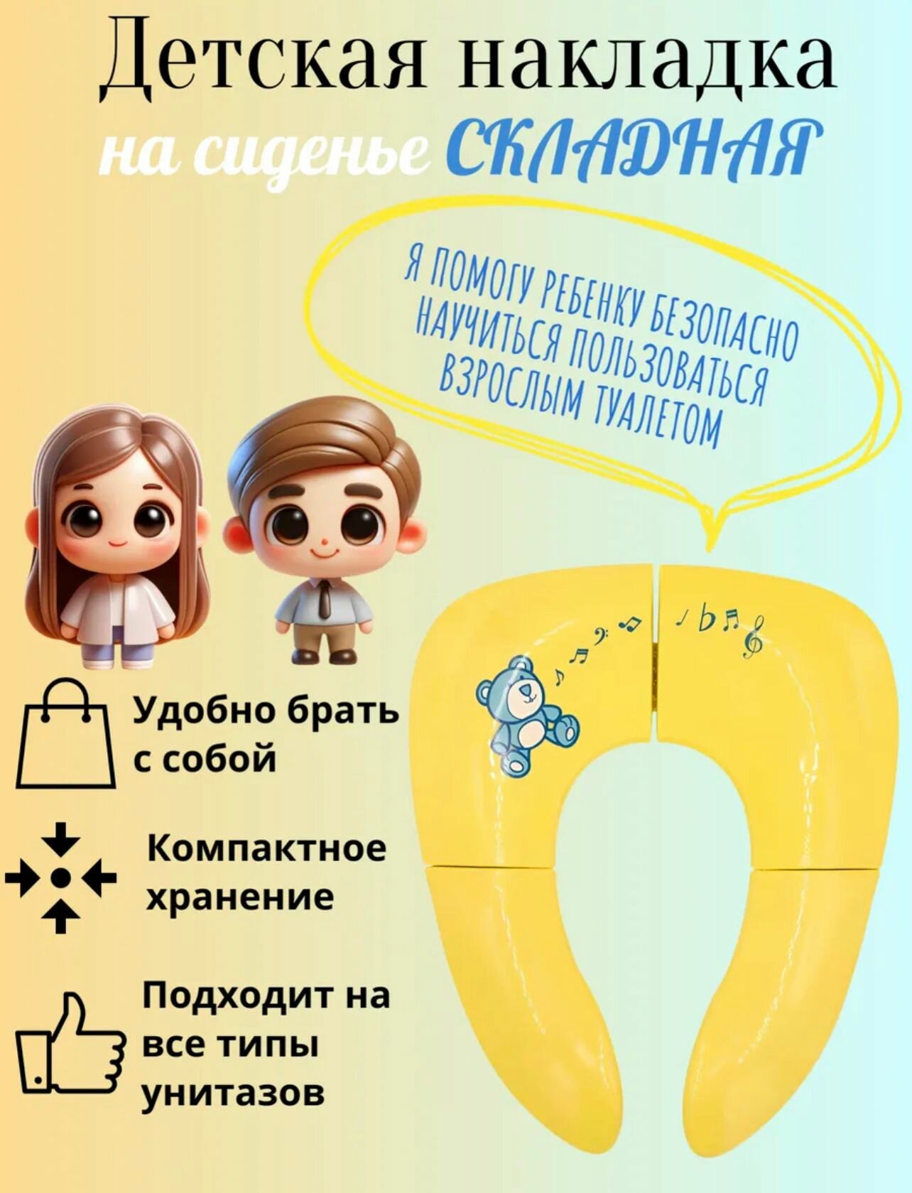 Детское складное сиденье / накладка на унитаз "Желтый медвежонок"