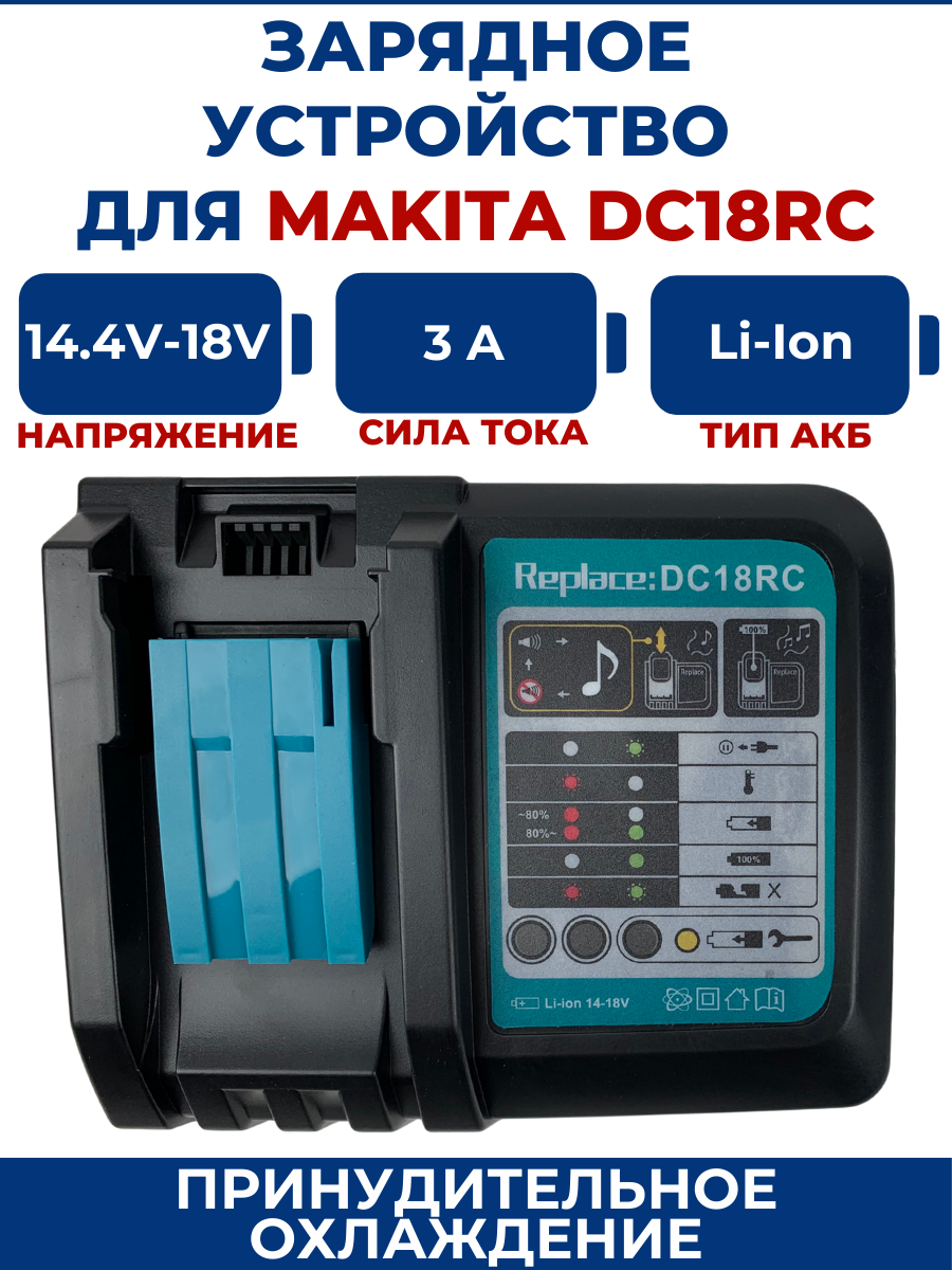 Зарядное устройство для шуруповерта MAKITA 14.4-18V, Li-on, DC18RC