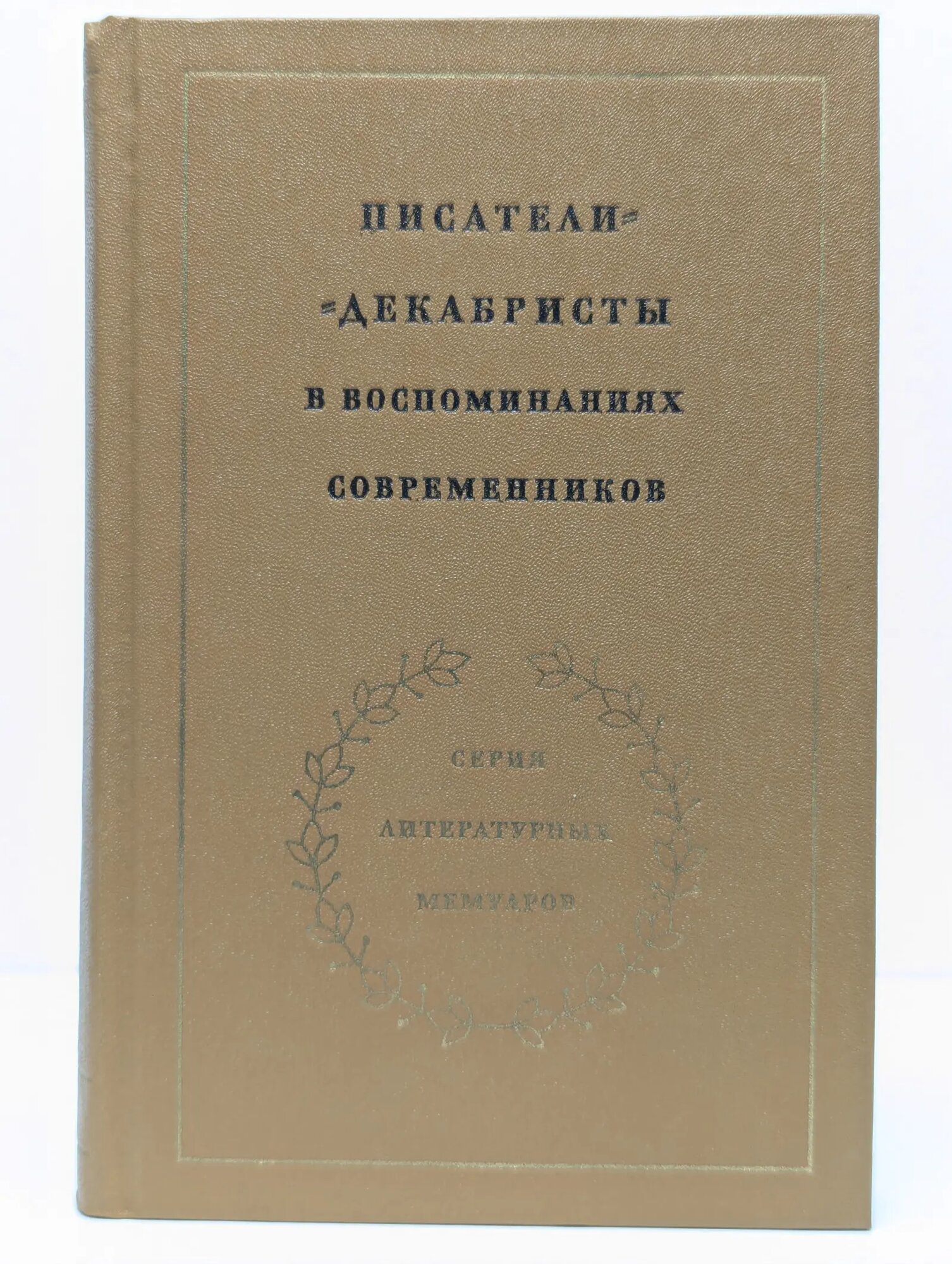Писатели-декабристы в воспоминаниях современников. В 2 томах. Том 2 Сборник 1980
