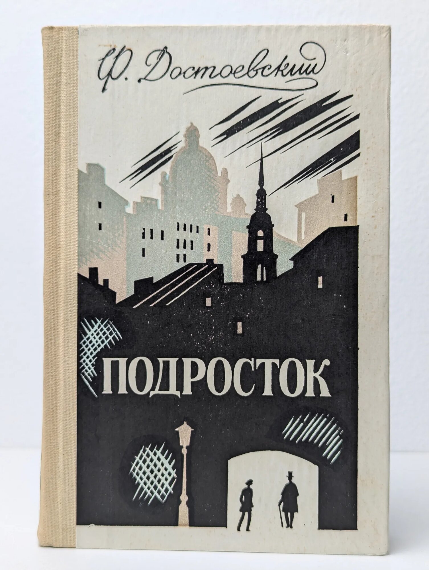 Подросток Достоевский Фёдор Михайлович 1983