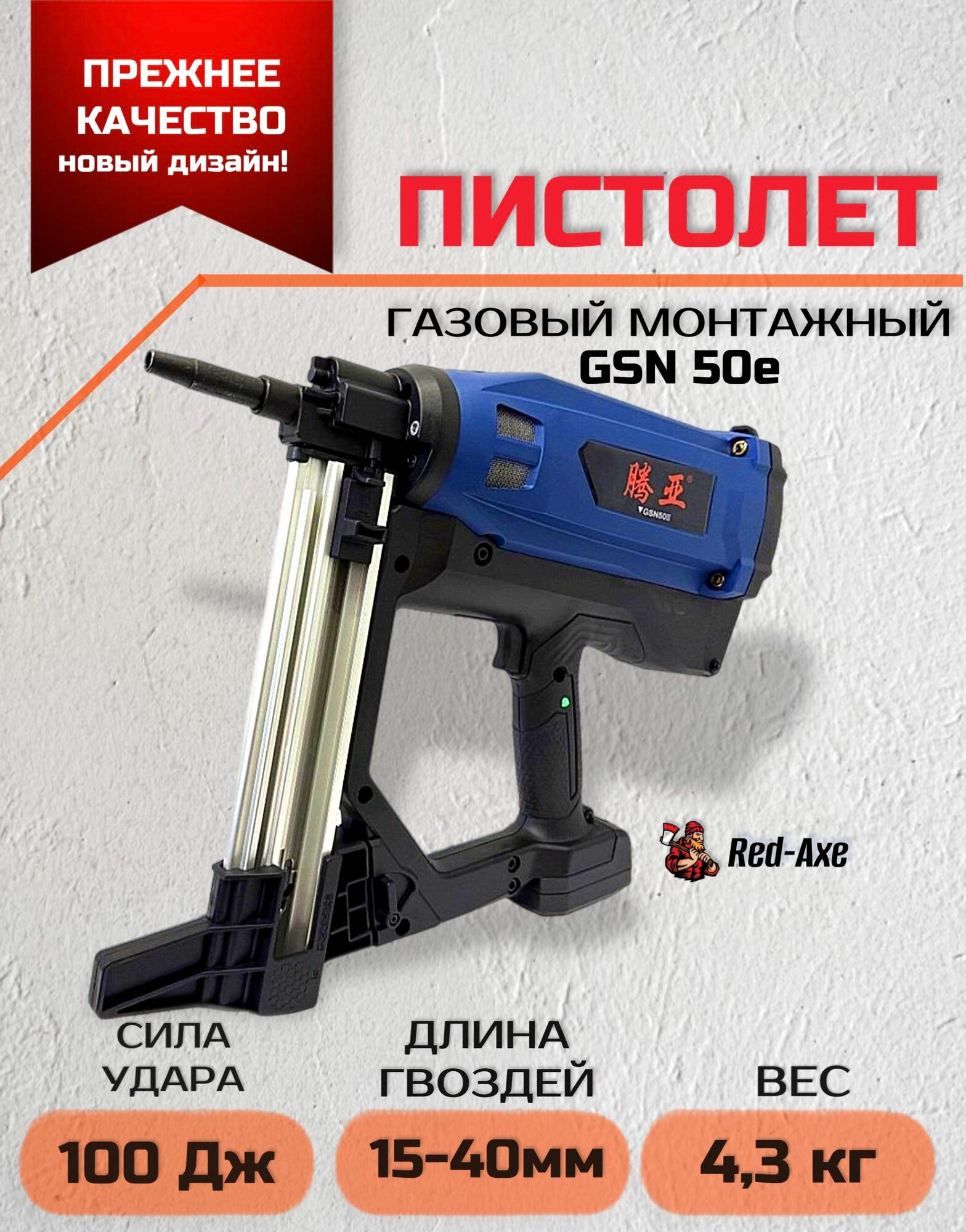 Газовый монтажный пистолет GSN50Е
