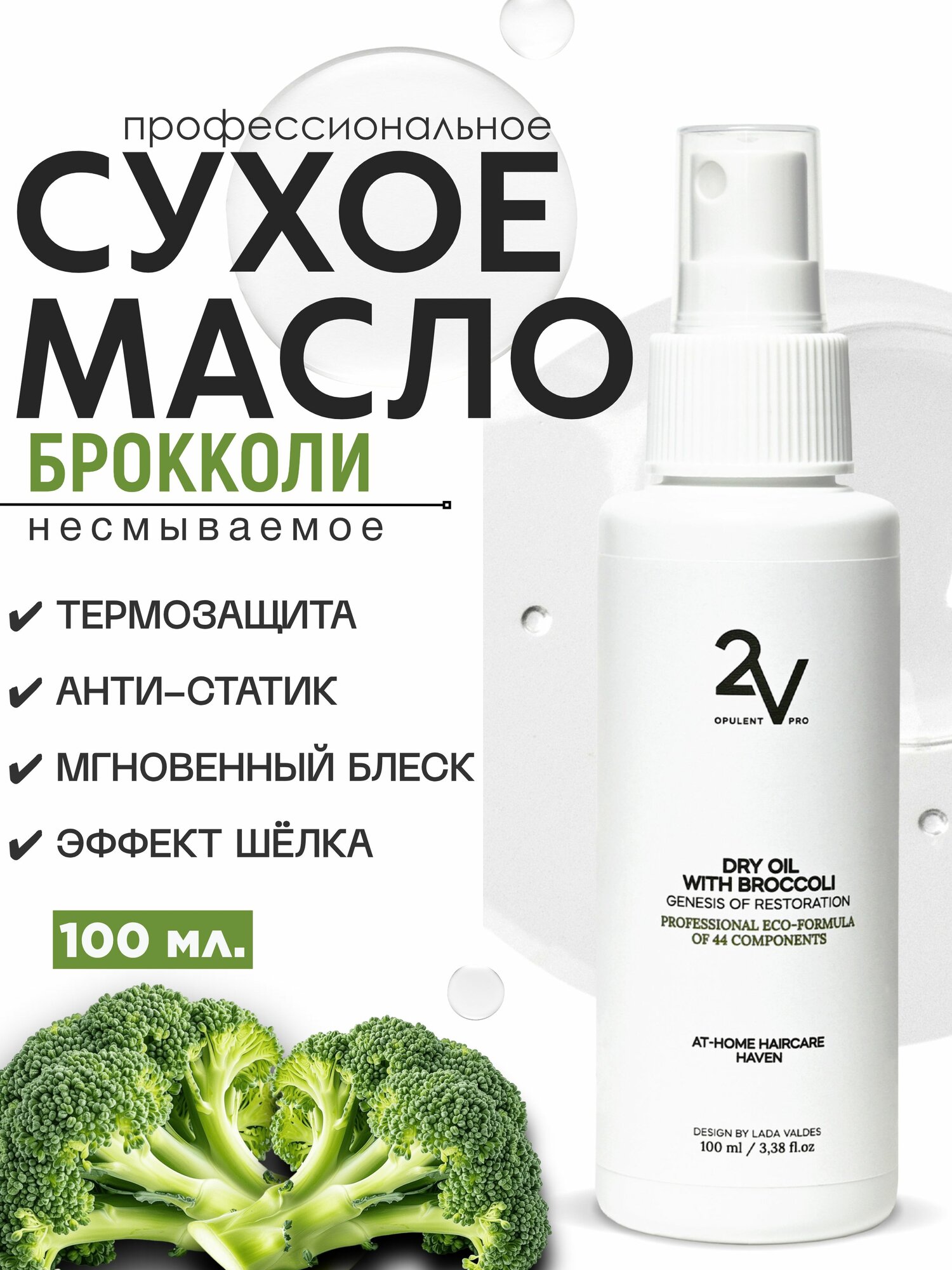 2V OPULENT PRO Несмываемый Спрей для волос термозащита. Флюид реконструктор "Брокколи". 100мл