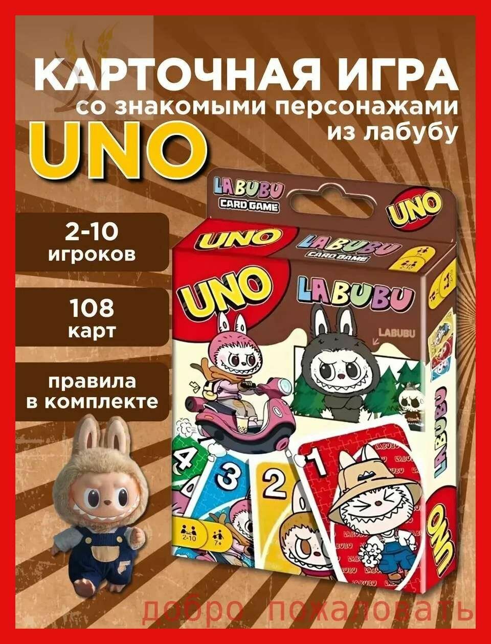 Настольная игра UNO Labubu/Карточная игра Уно Лабубу