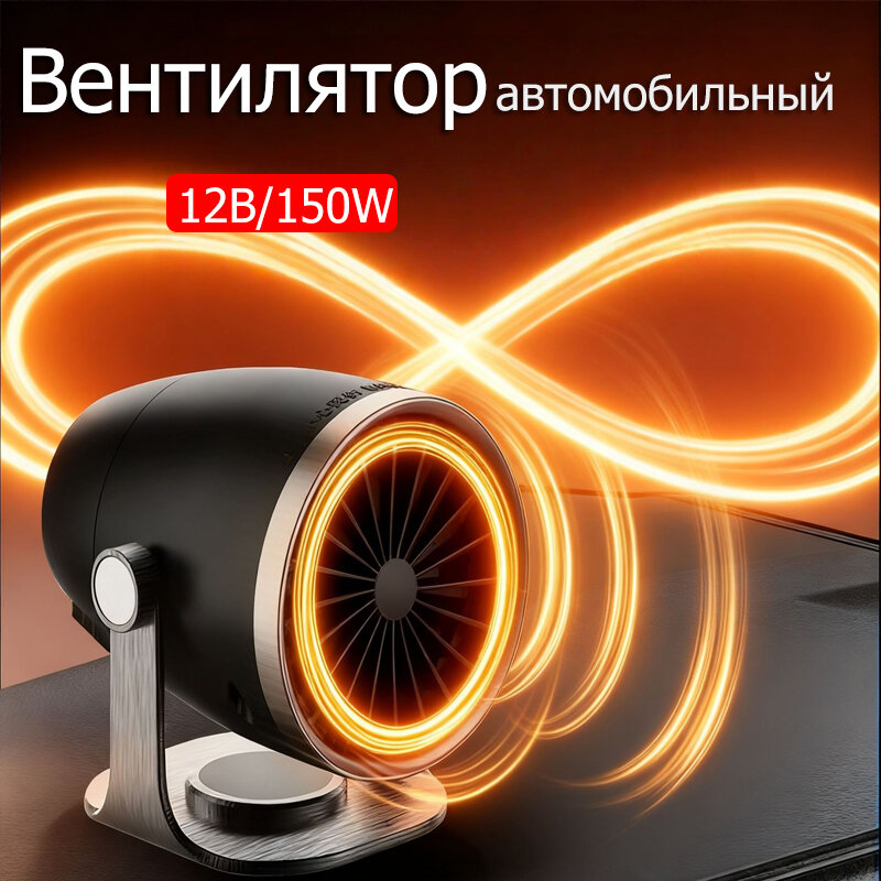 Вентилятор автомобильный, арт. обогреватель в машину от прикуривателя, 150 Вт
