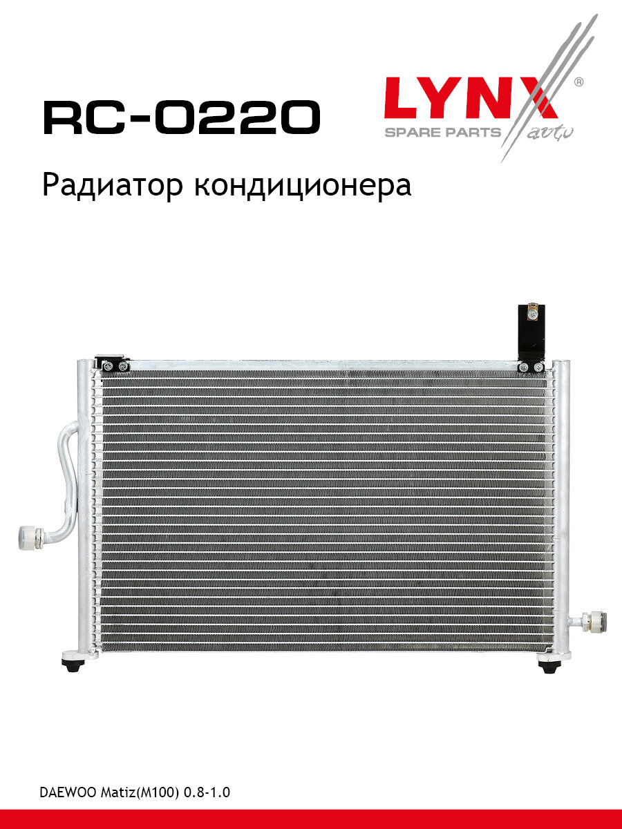 Радиатор кондиционера для DAEWOO MATIZ / LYNXauto RC-0220