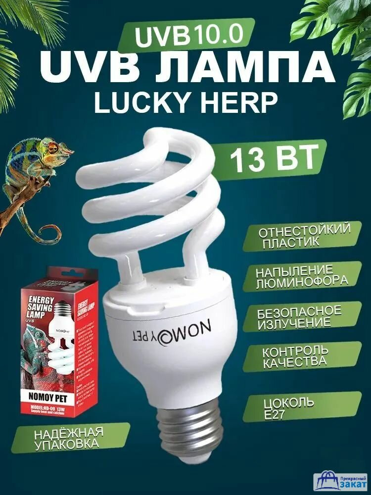 Уф-лампа, ультрафиолетовая для террариума Е27, UVB 10, 13Ватт, Ящерицы и другие животные пустыни