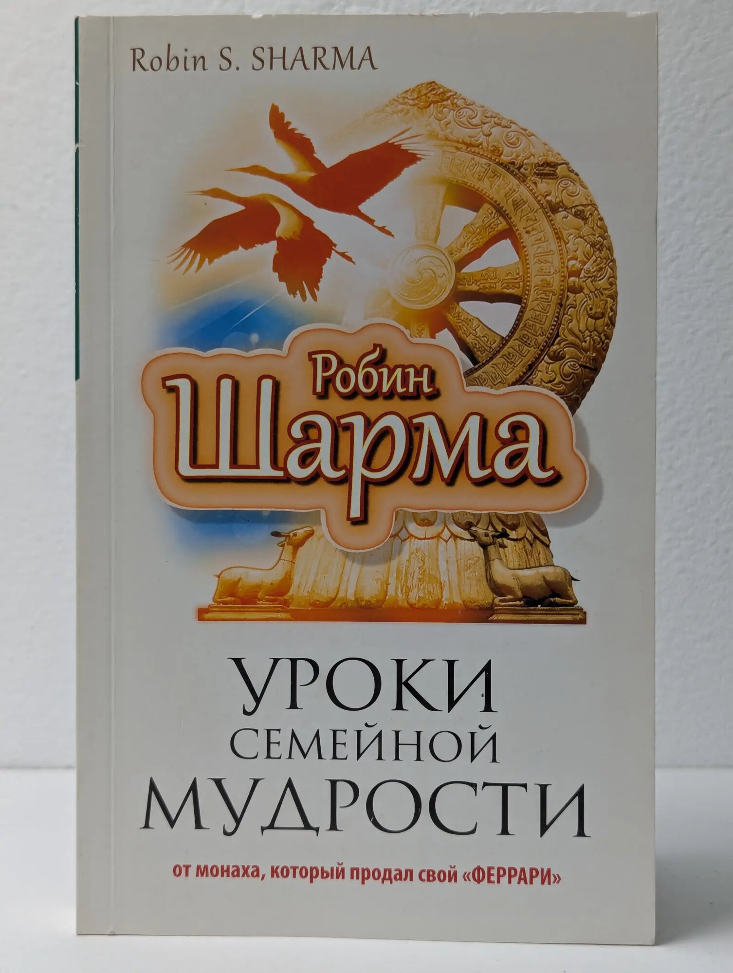 Уроки семейной мудрости от монаха, который продал свой Феррари Шарма Робин 2018