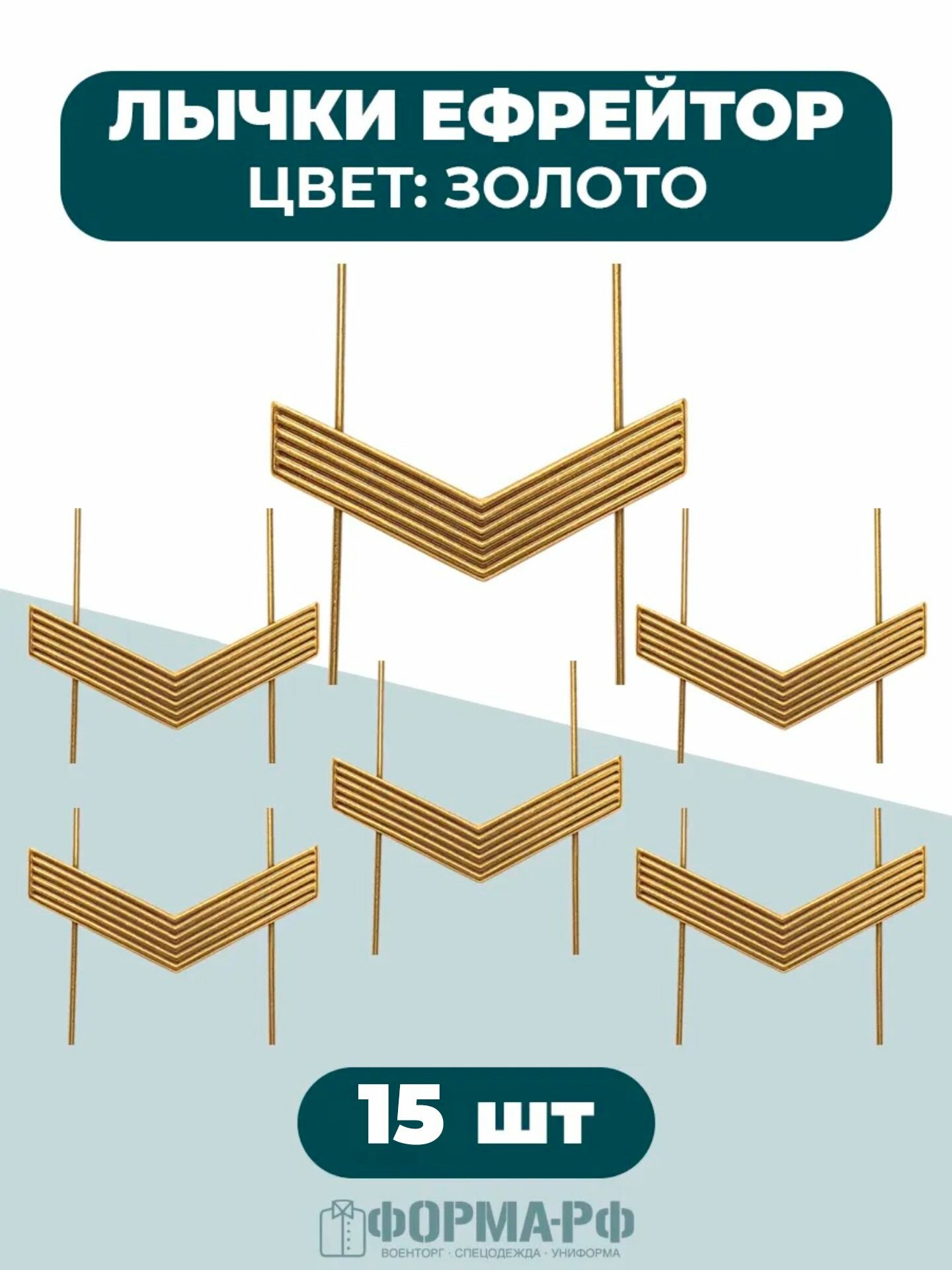 Лычки на погоны ефрейтор золотые 15шт