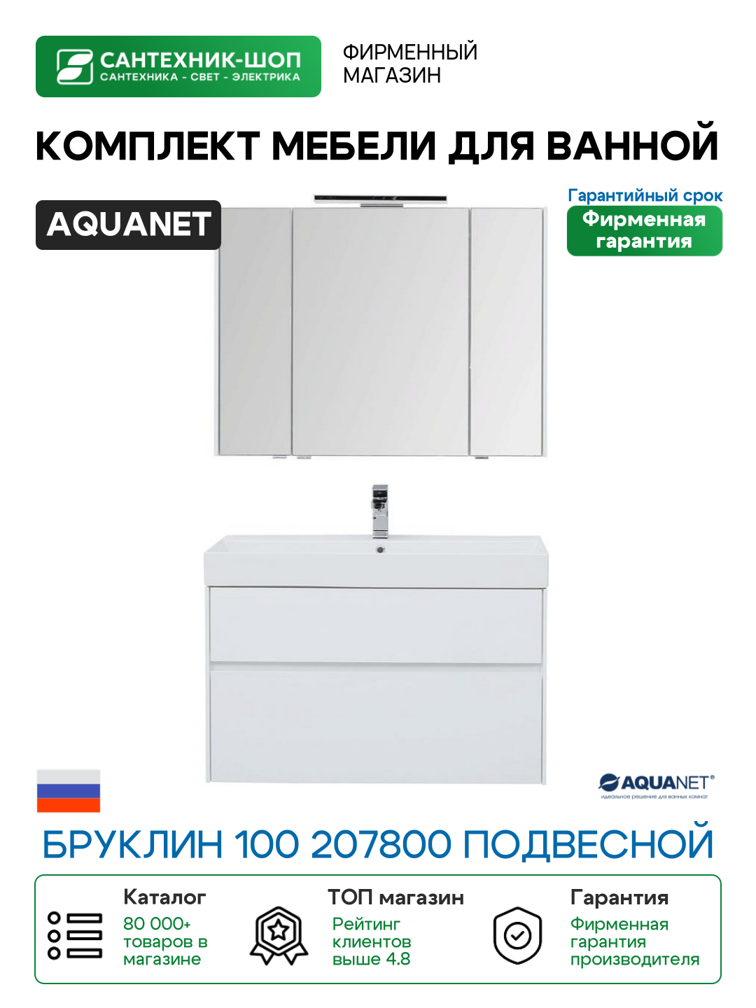 Комплект мебели для ванной Aquanet Бруклин 100 207800 подвесной Белый глянец МДФ / ЛДСП