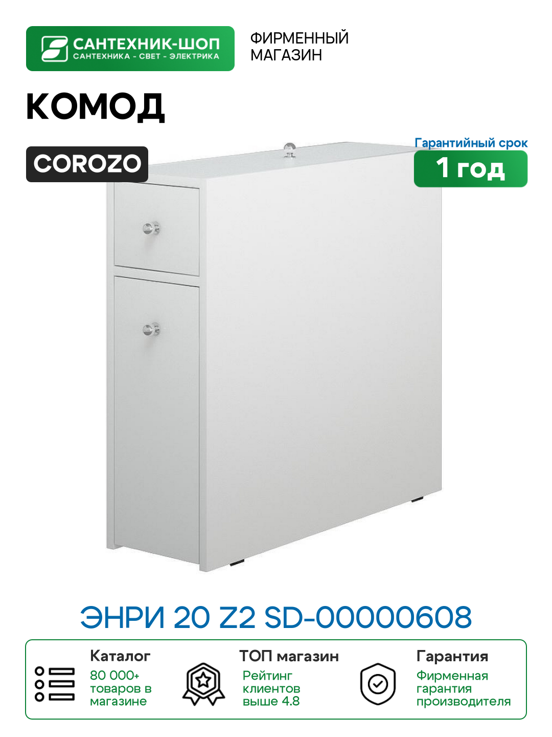 Комод Corozo Энри 20 Z2 SD-00000608 Белый МДФ / ЛДСП