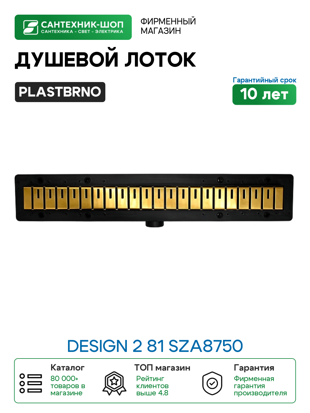 Душевой лоток PlastBrno DESIGN 2 81 SZA8750 с решеткой цвет Матовое золото