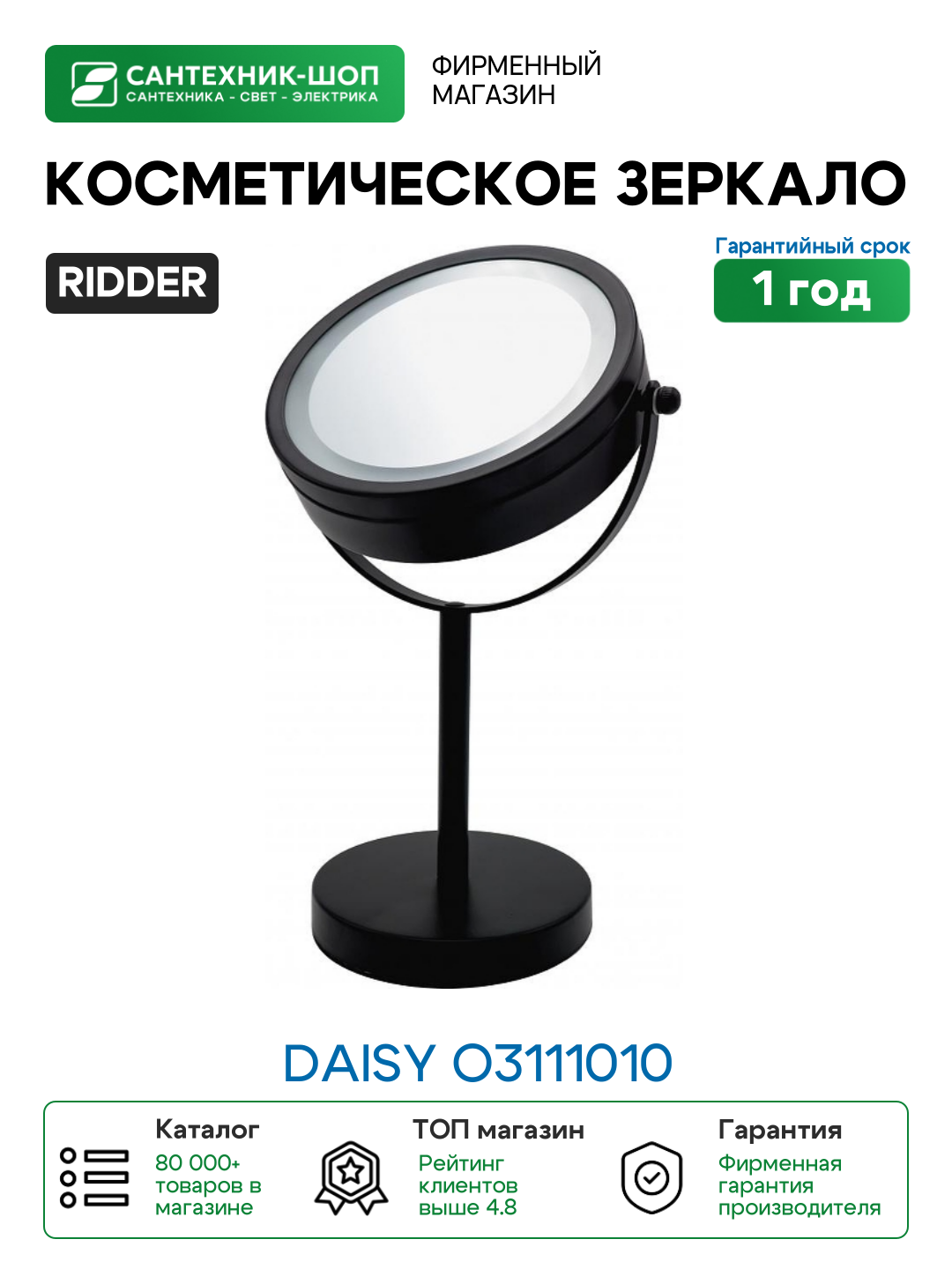 Косметическое зеркало Ridder Daisy О3111010 цвет Черный