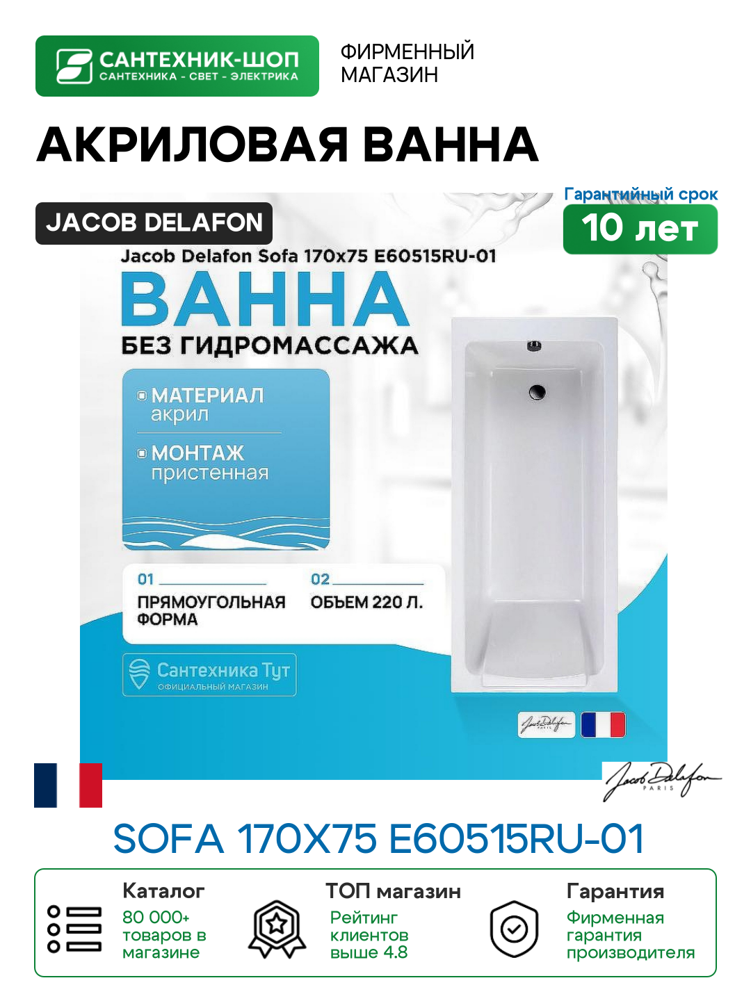 Акриловая ванна Jacob Delafon Sofa 170x75 E60515RU-01 без гидромассажа