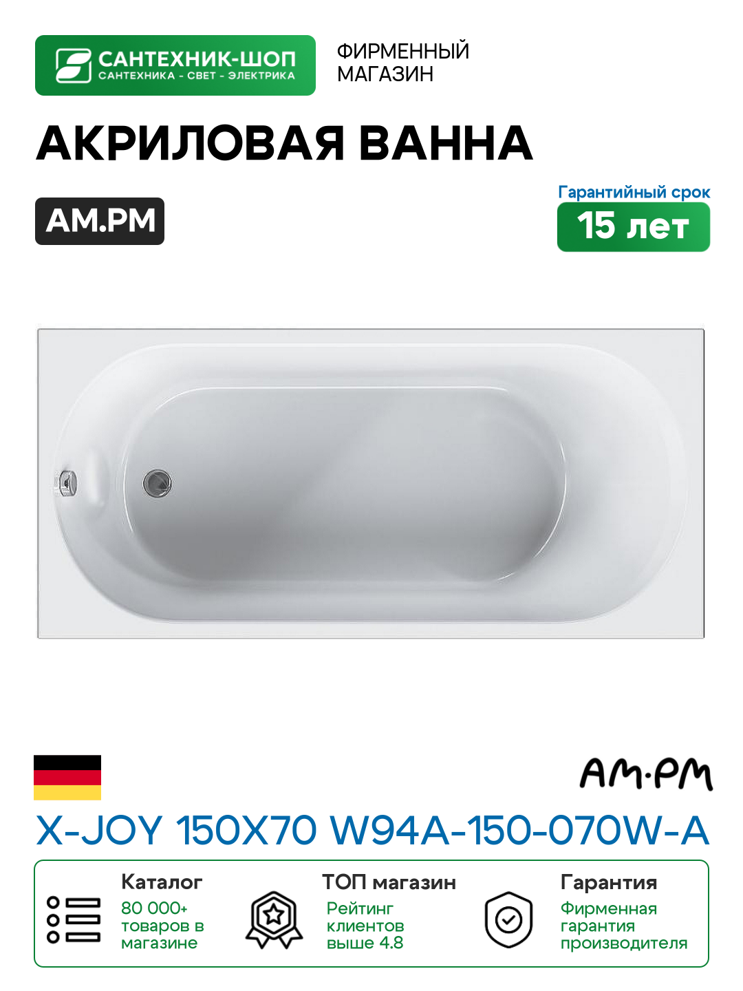 Акриловая ванна AM.PM X-Joy 150х70 W94A-150-070W-A без гидромассажа