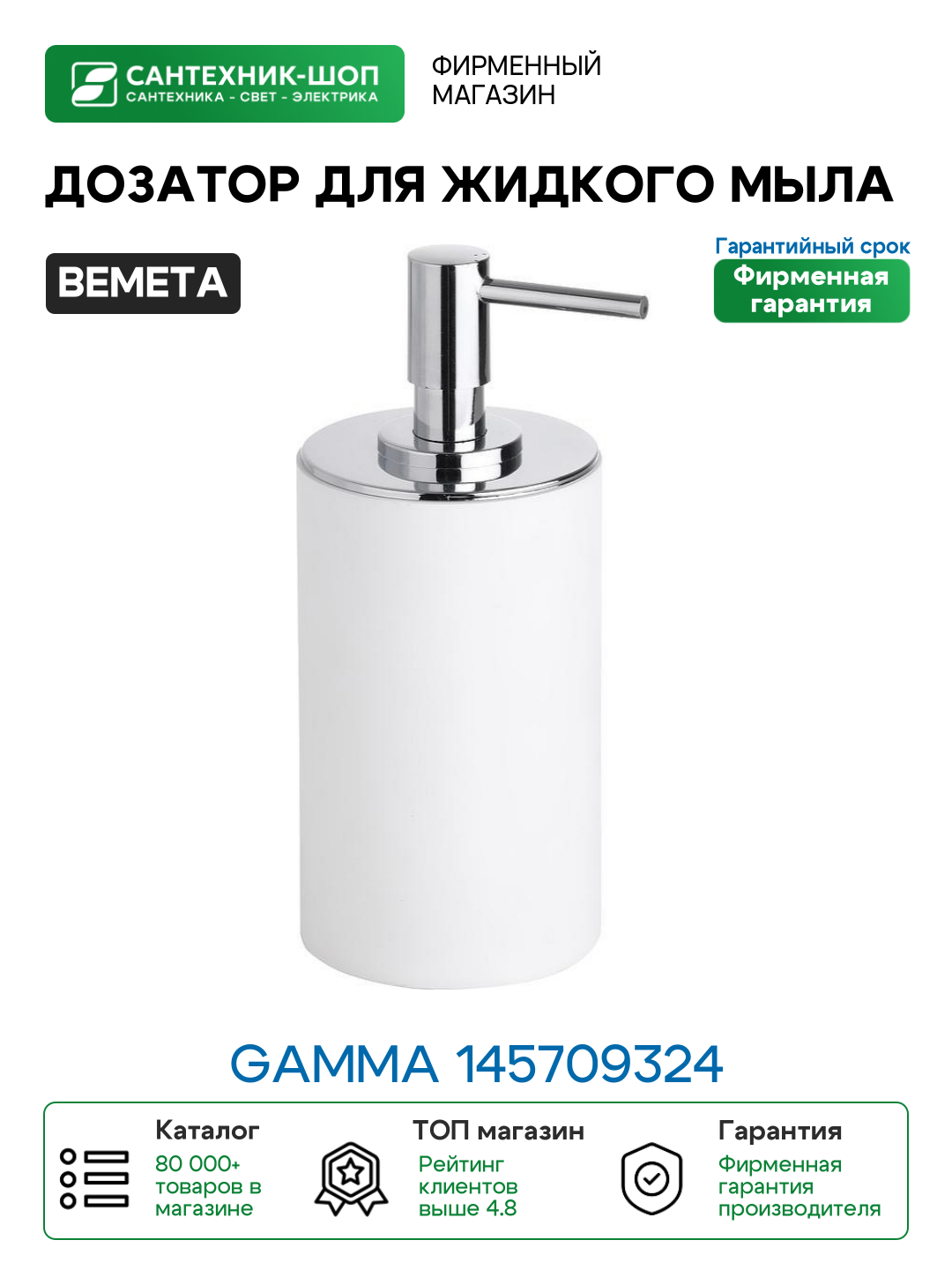 Дозатор для жидкого мыла Bemeta Gamma 145709324 Белый