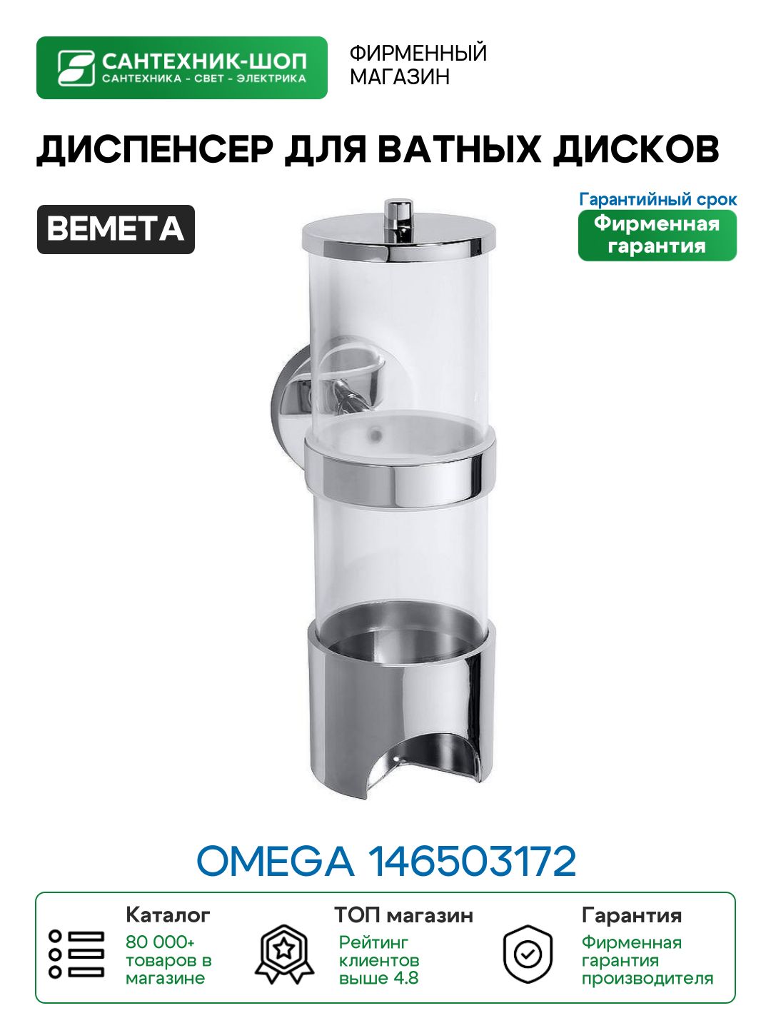 Диспенсер для ватных дисков Bemeta Omega 146503172 Хром