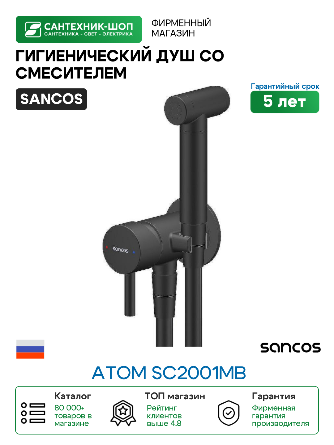 Гигиенический душ со смесителем Sancos Atom SC2001MB Черный матовый латунь встраиваемый