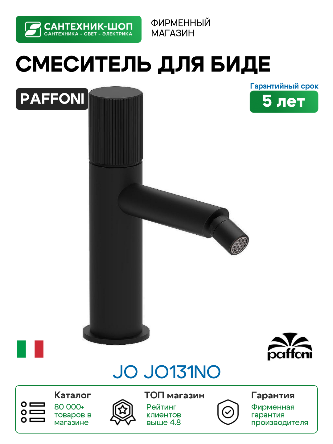 Смеситель для биде Paffoni Jo JO131NO Черный матовый латунь