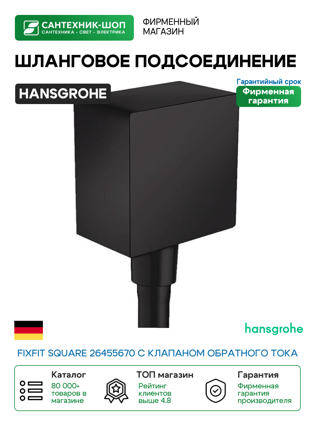 Шланговое подсоединение Hansgrohe Fixfit Square 26455670 с клапаном обратного тока Черное