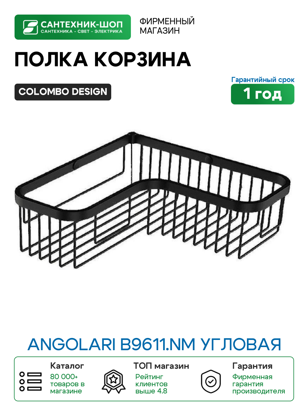 Полка корзина Colombo Design Angolari B9611. NM угловая Черная матовая