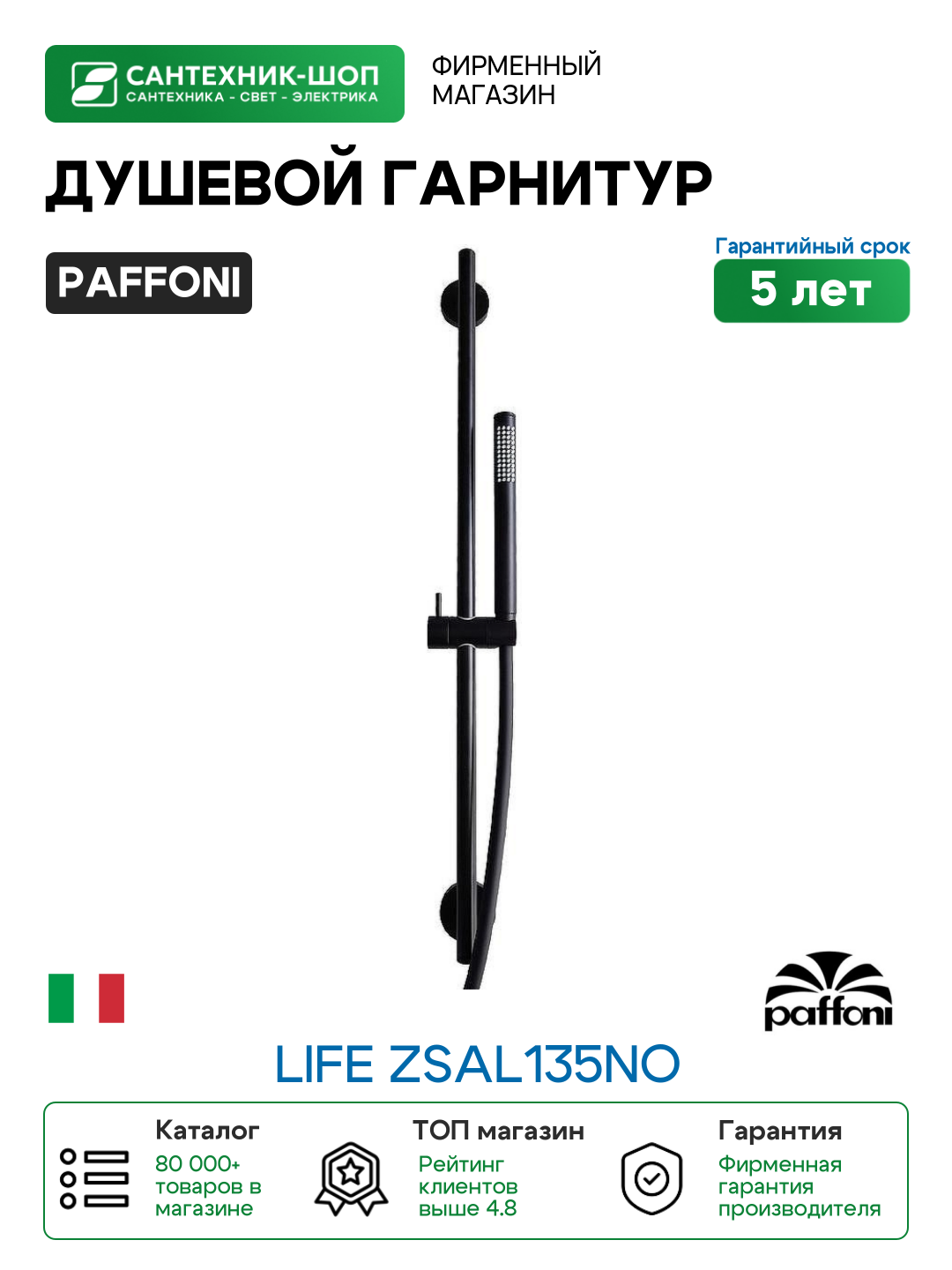 Душевой гарнитур Paffoni Life ZSAL135NO Черный матовый латунь на стену