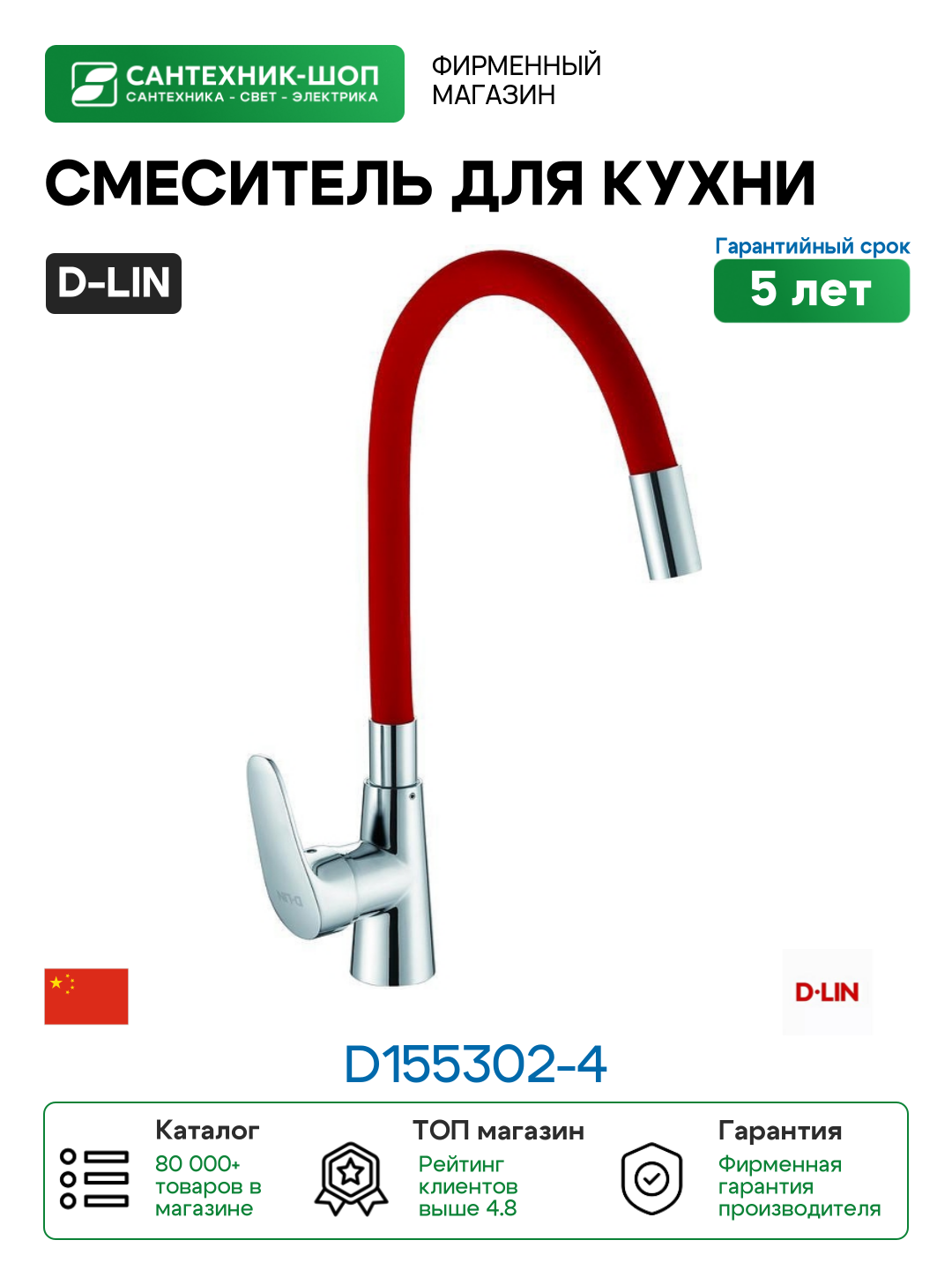 Смеситель для кухни D-Lin D155302-4 цвет Хром Красный