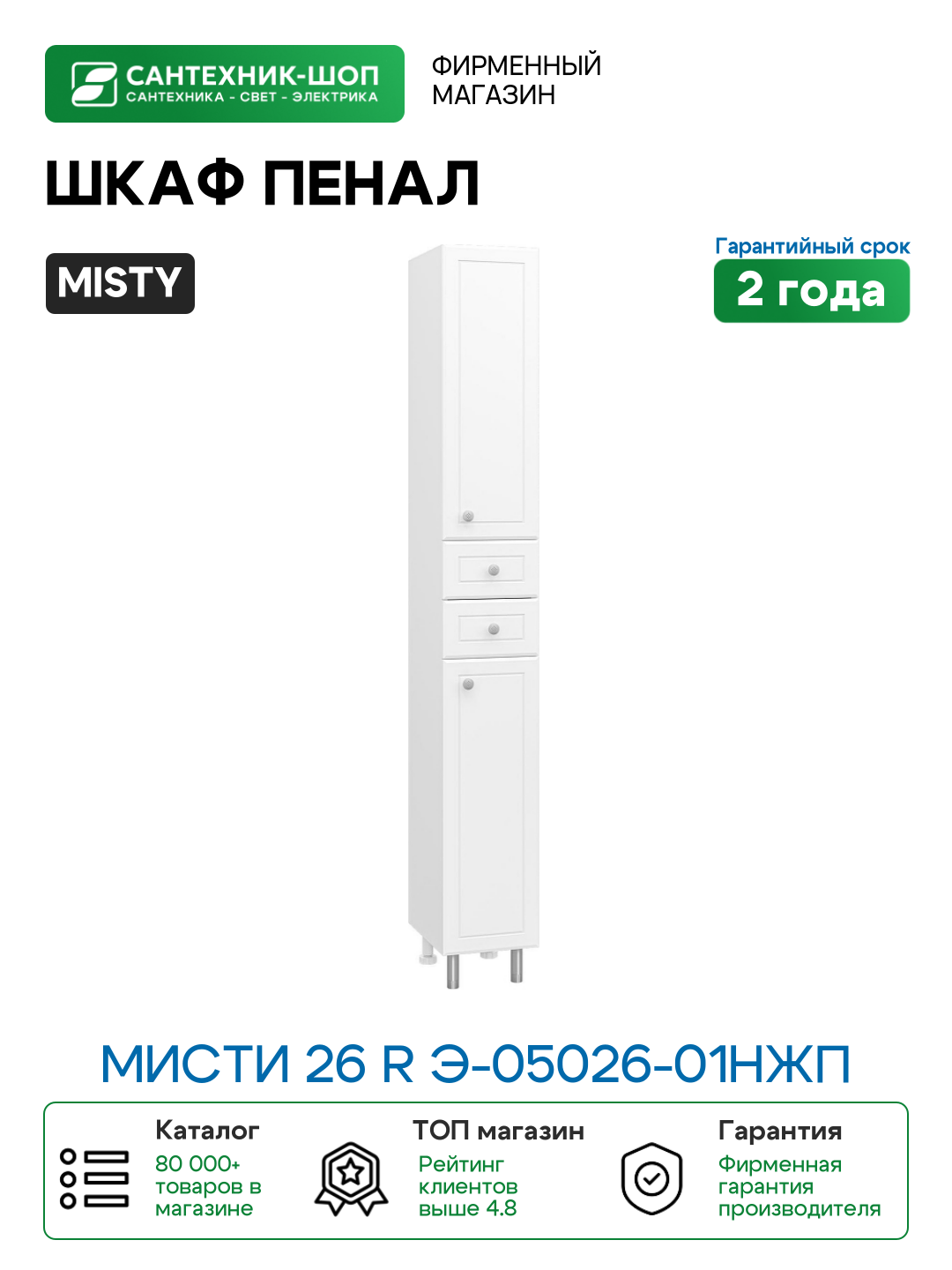 Шкаф пенал Misty Мисти 26 R Э-05026-01НжП Белый