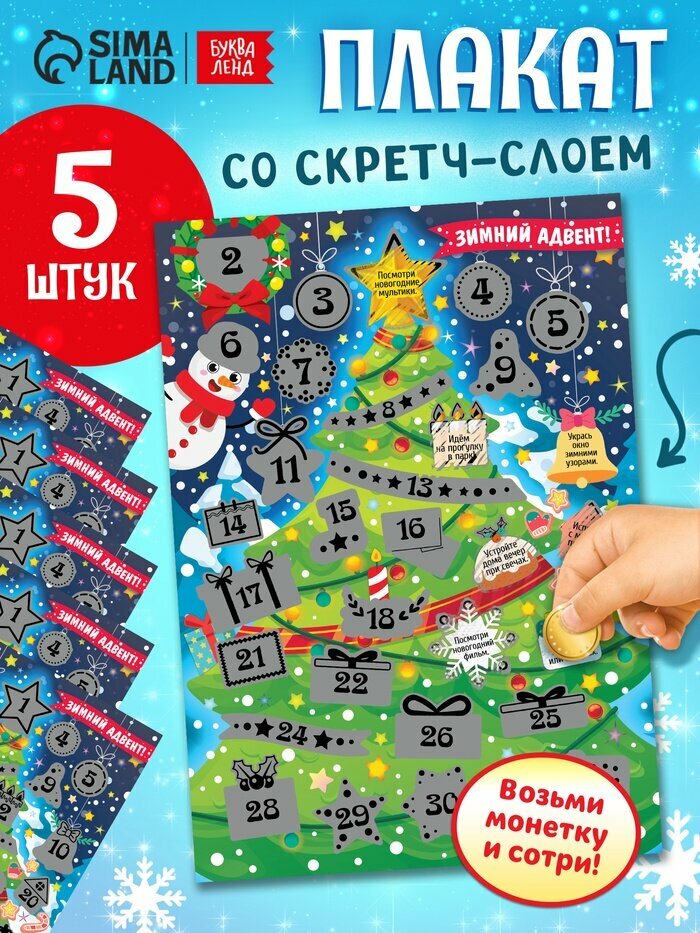 Плакат со скретч-слоем Зимний адвент, набор 5 шт.