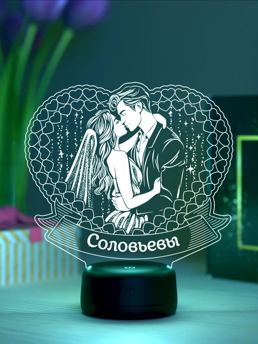 Ночник «Соловьевы» - свадебная пара