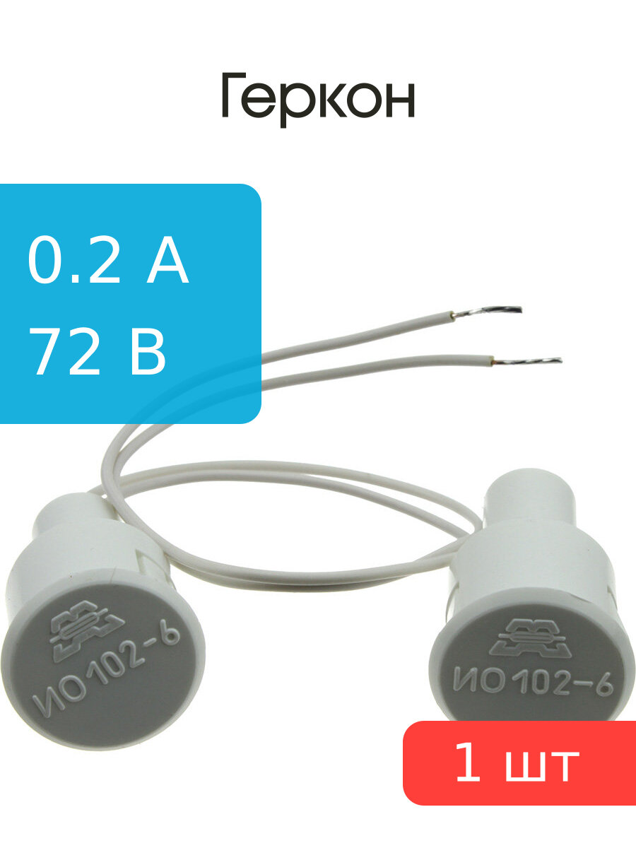Геркон ИО 102-6 магнитоконтактный врезной