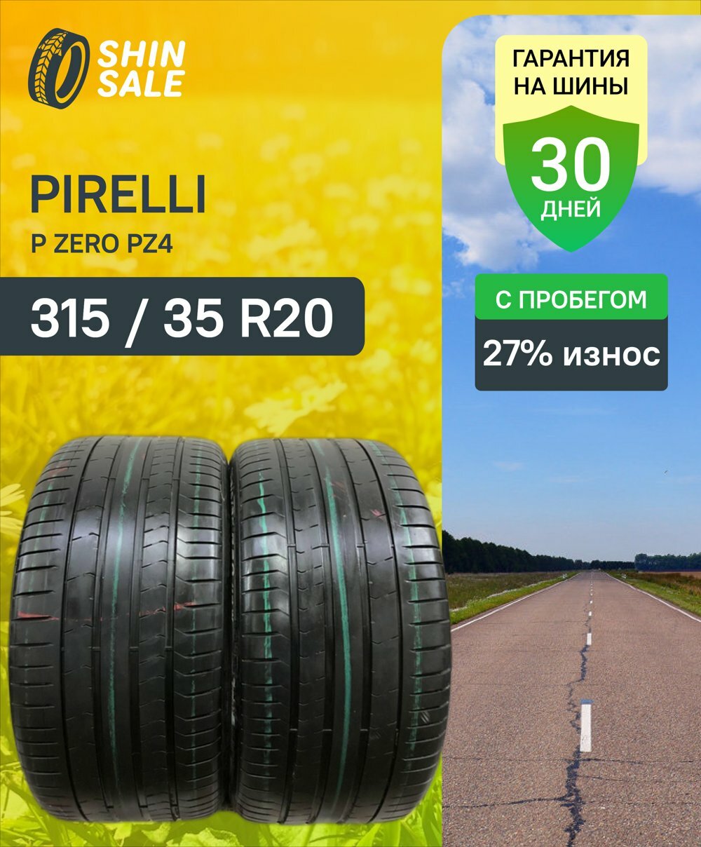 Летние БУ шины Pirelli P Zero PZ4 315/35 R20 22.0% износ T0143190 RunFlat