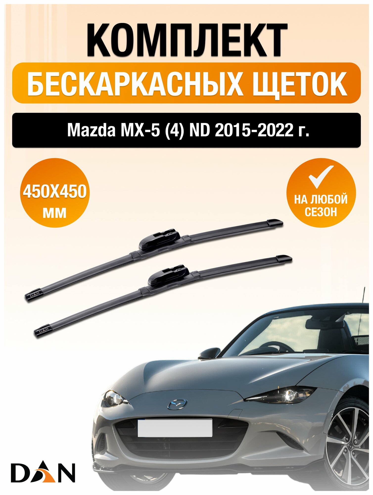 Дворники бескаркасные на Mazda MX-5 (4) ND / 2015-2022 / Комплект щеток стеклоочистителя 450 450 мм Мазда MX5 DAN