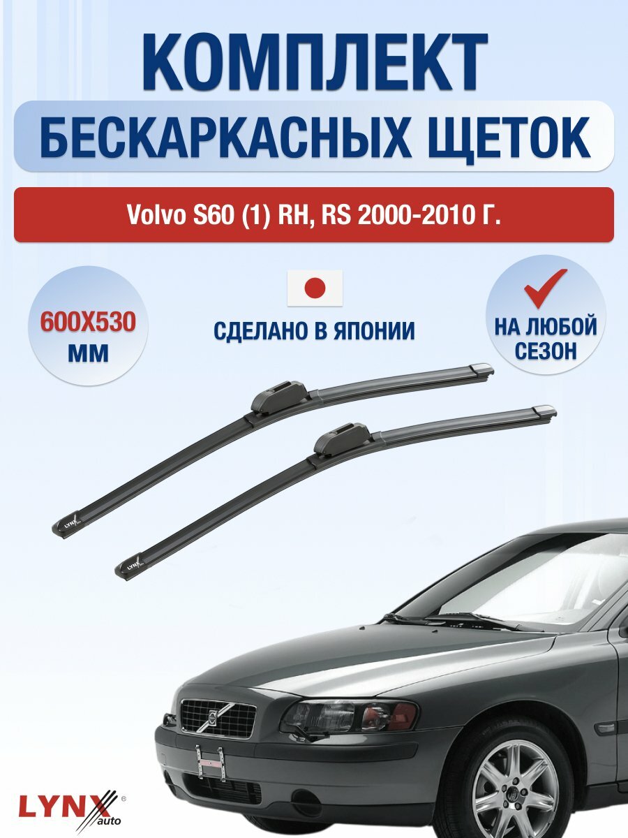 Дворники бескаркасные на Volvo S60 (1) RH, RS 2000-2010, Комплект щёток 600x530мм (ХF600+ХF530). Вольво С60