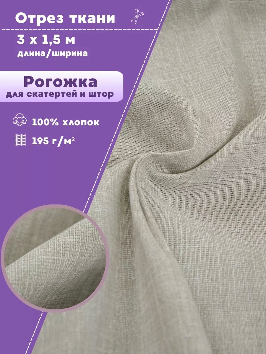 Ткань для скатерти/штор Рогожка "Лен", ш-150 см, отрез 3 метра