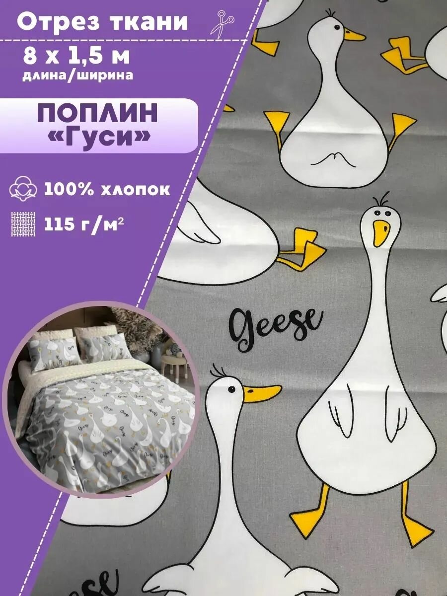 Ткань Поплин детский "Гуси", 100% хлопок, ш-150 см, пл. 115 г/м2, отрез 1 метр
