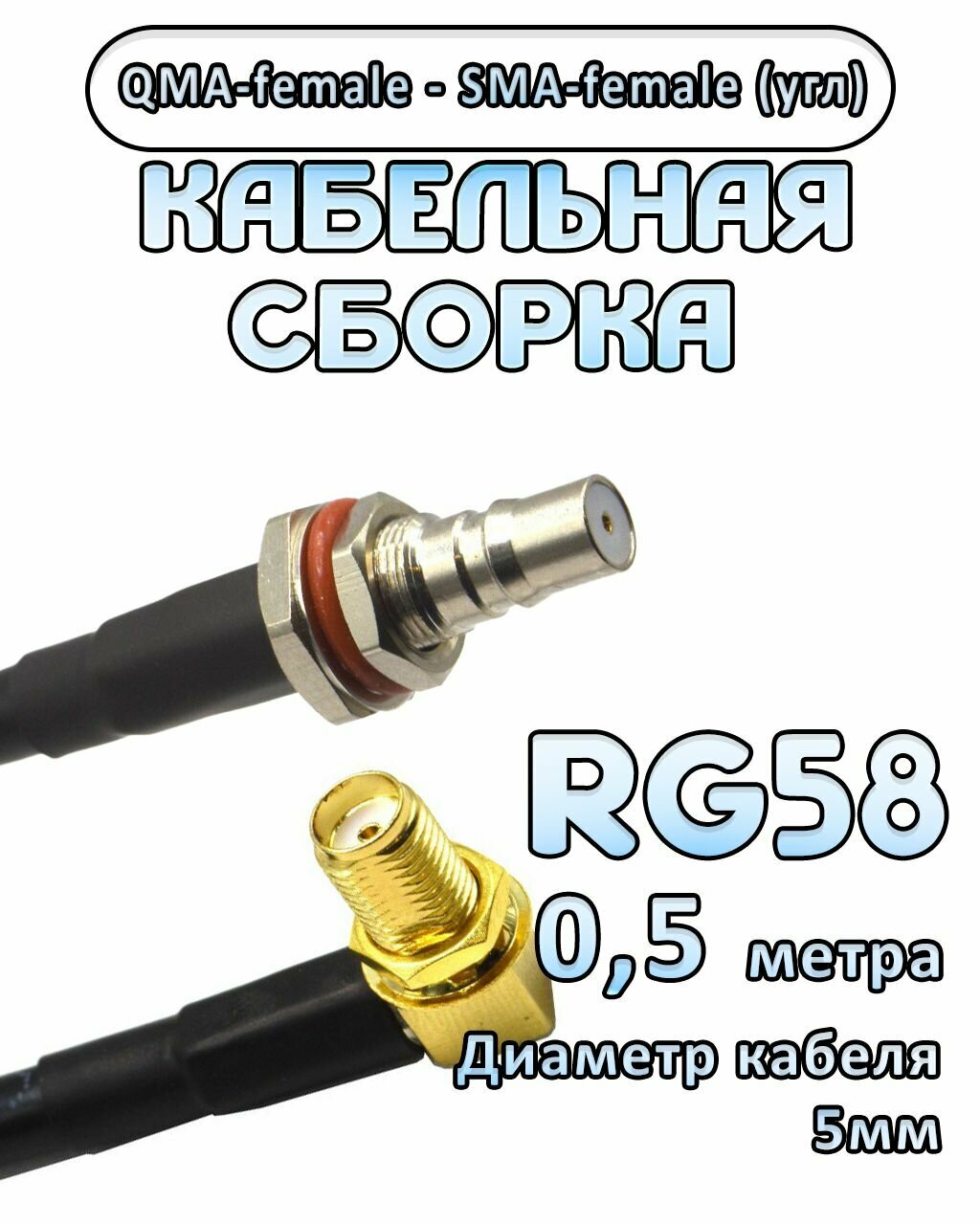 Кабельная сборка 50 Ом на RG-58 с разъемами QMA-female - SMA-female (угловой), 0,5 метра