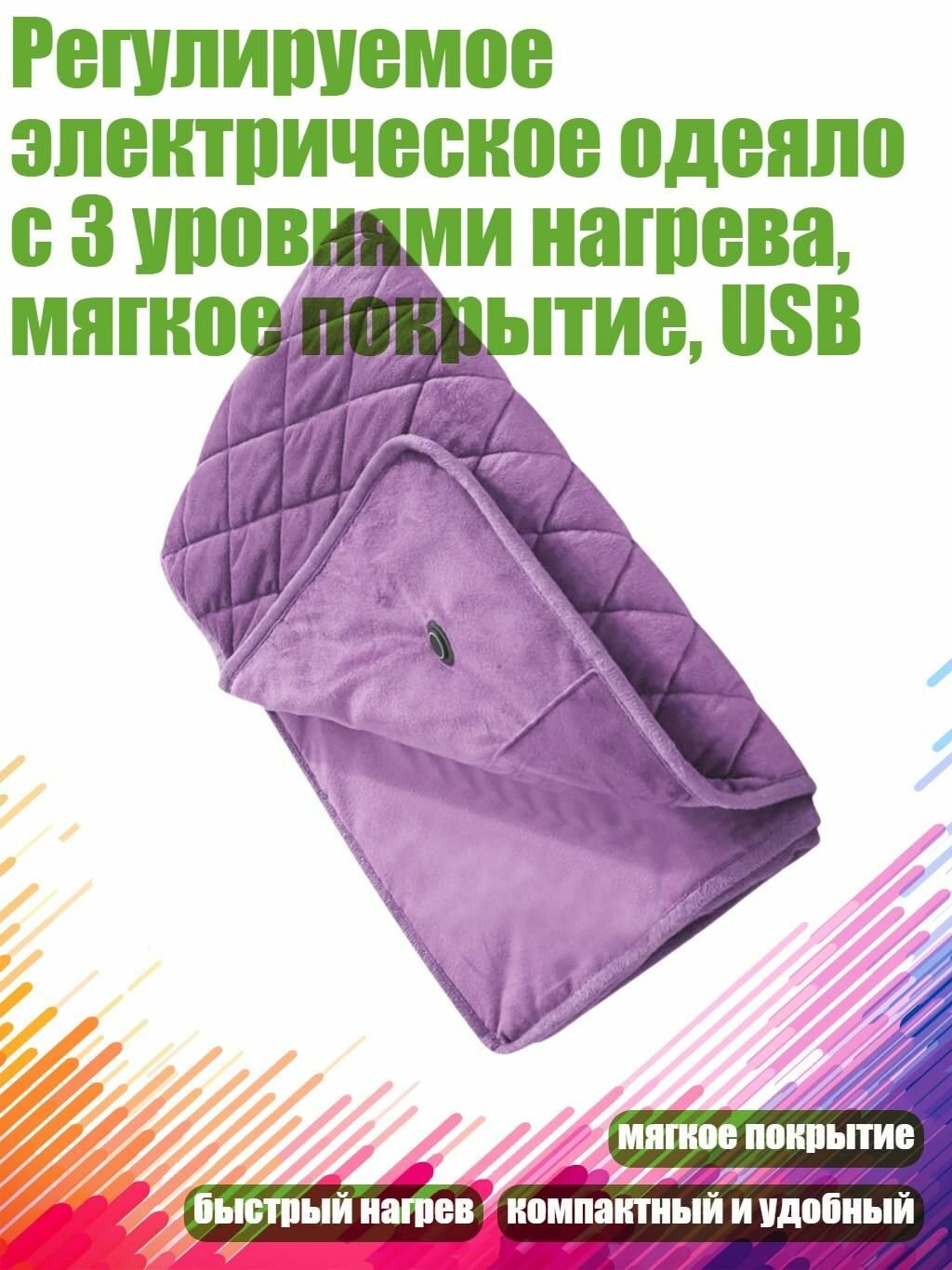 Регулируемое электрическое одеяло с 3 уровнями нагрева, мягкое покрытие, USB, Purple
