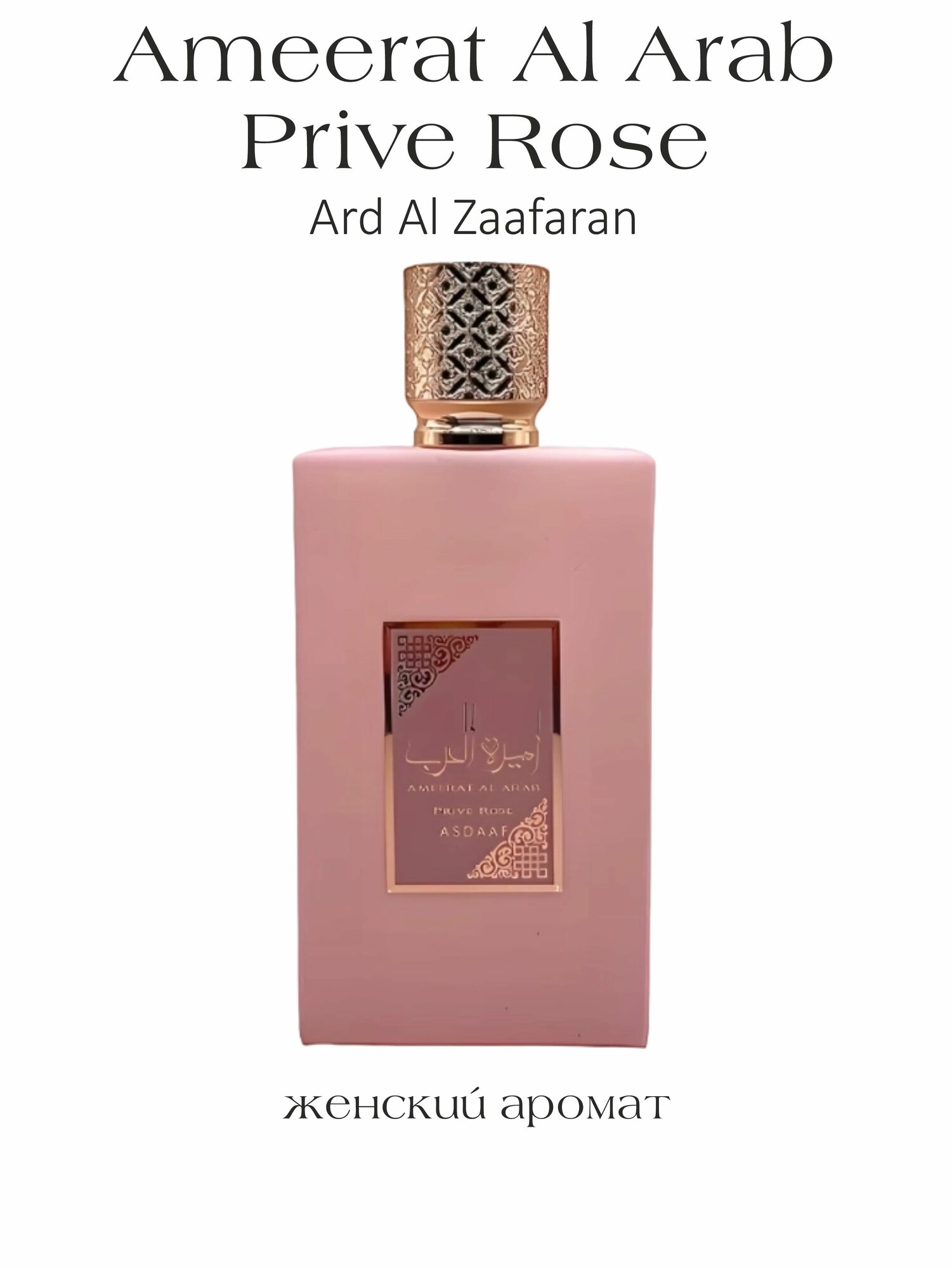 Парфюмированная вода Ameerat Al Arab Prive Rose, Asdaaf, 100 мл