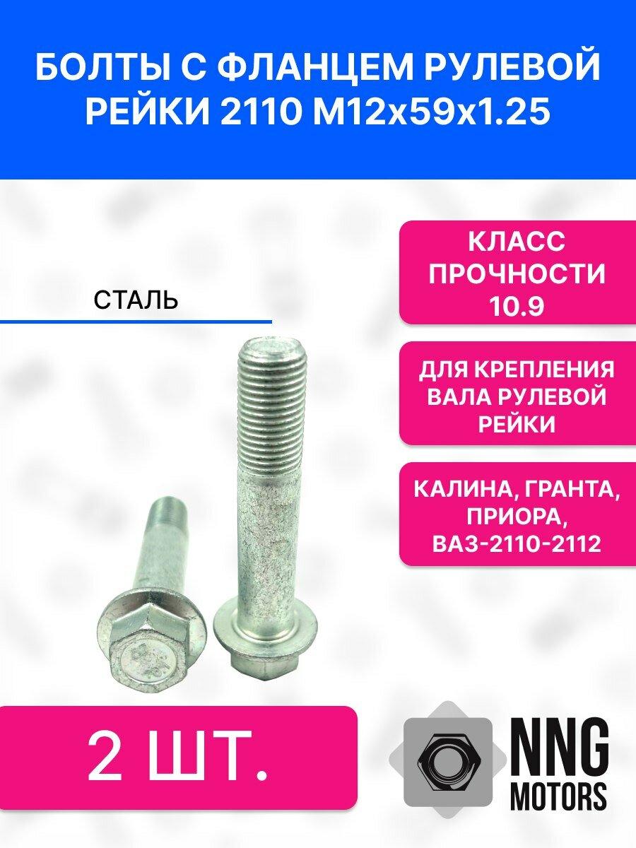Болты с фланцем рулевой рейки ВАЗ 2110 М12591.25, класс прочности 10.9