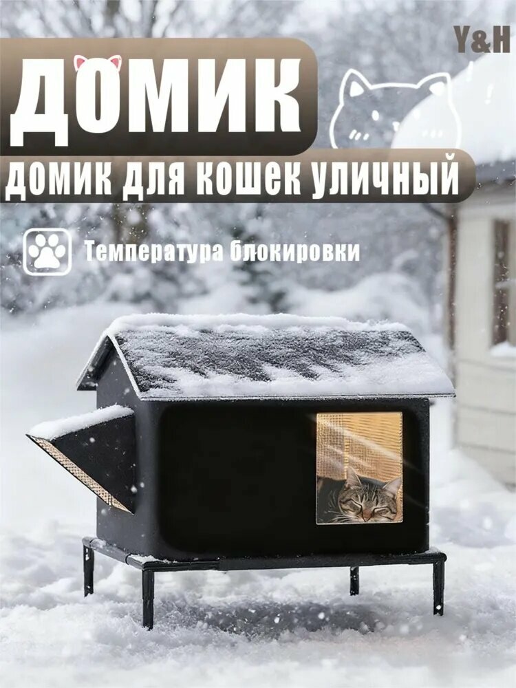 Зимний уличный домик для кошек, конура для кошек уличная, размер 430*490*540 мм