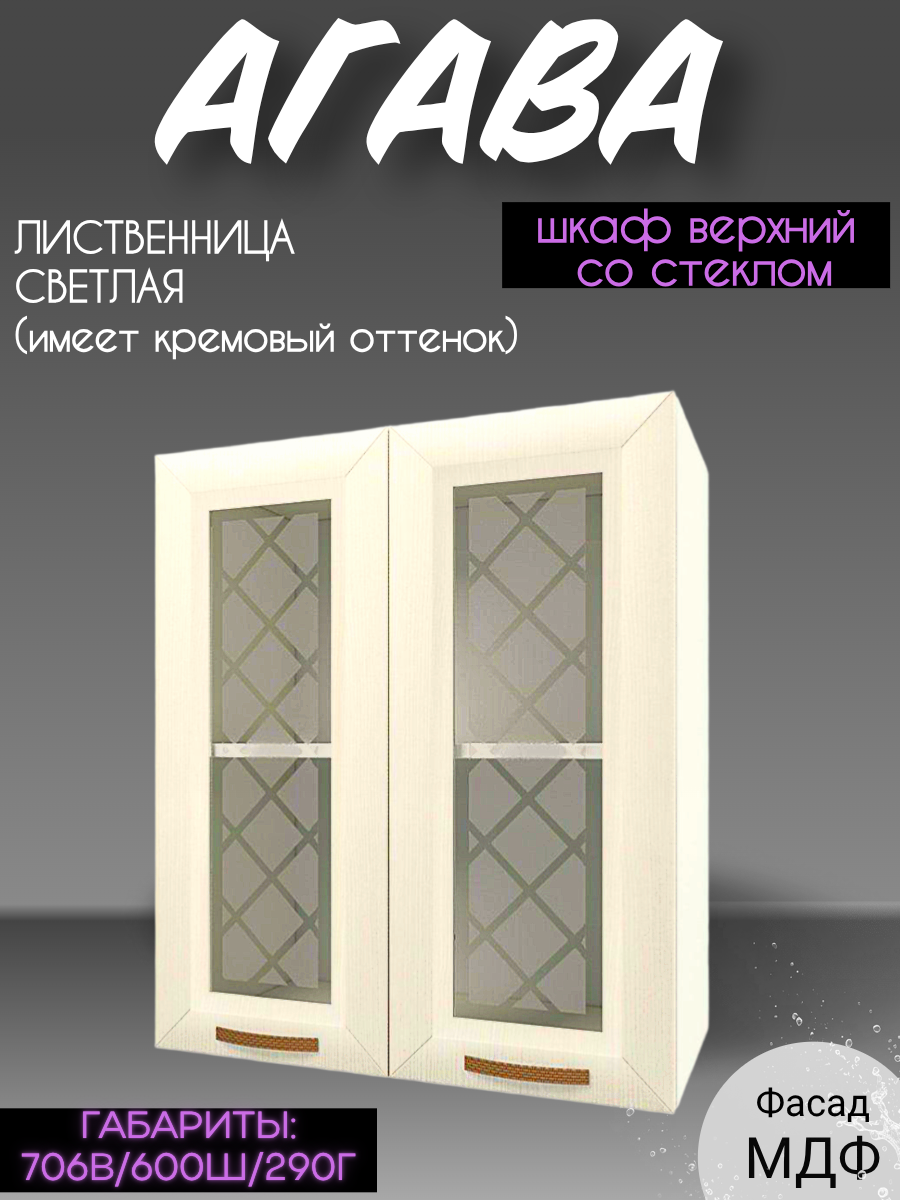 Шкаф кухонный навесной со стеклом , шириной 60 см, агава Лиственница светлая, фасад МДФ, 60х29х71 см, ВС600