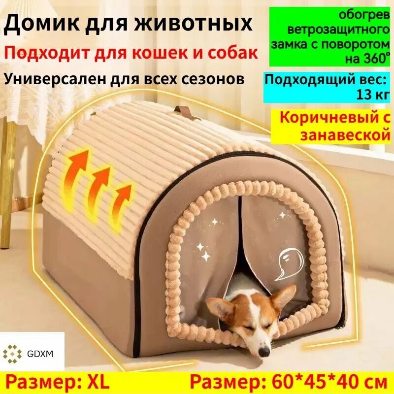 GDXM домик для собак 60 см, домик для кошки коричневый, 60*45*40 см.