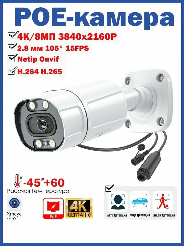 8MP IP-камера POE с аудио H.265, Onvif, металлический корпус, цветная ночная съемка, уличная CCTV камера видеонаблюдения NETIP 2.8 мм