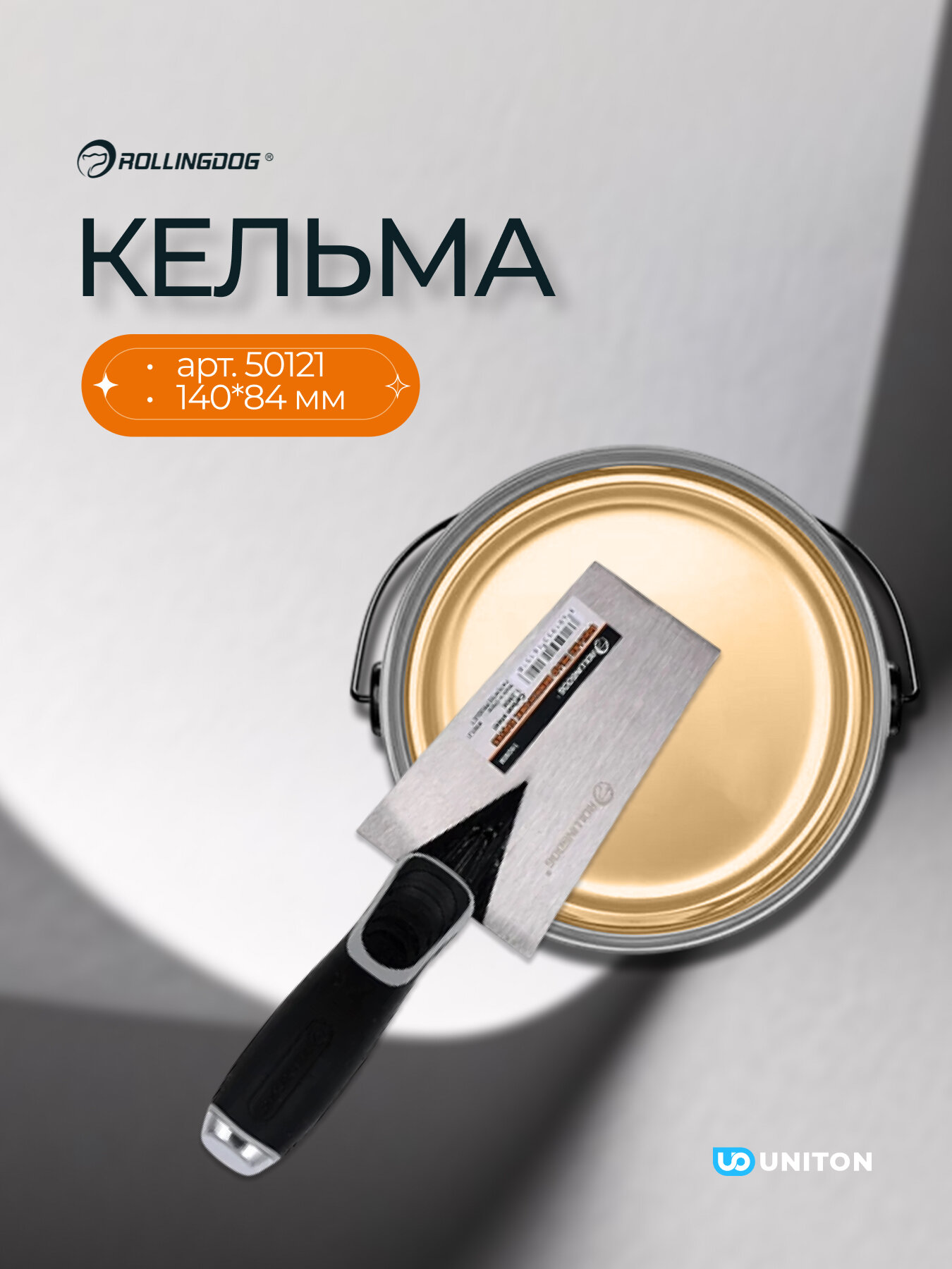 Кельма четырехугольная ROLLINGDOG 140*84мм, серия Professional, арт.50121