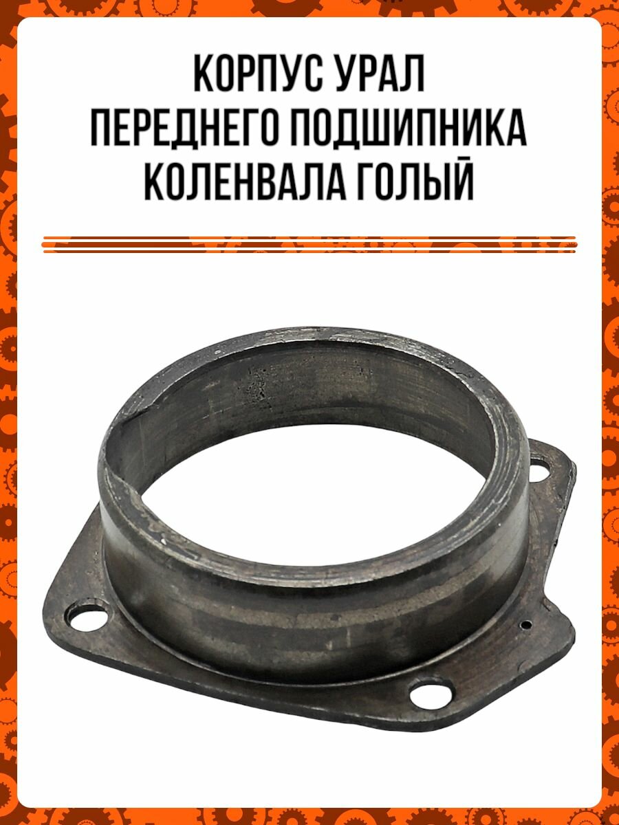 Корпус Урал переднего подшипника коленвала голый