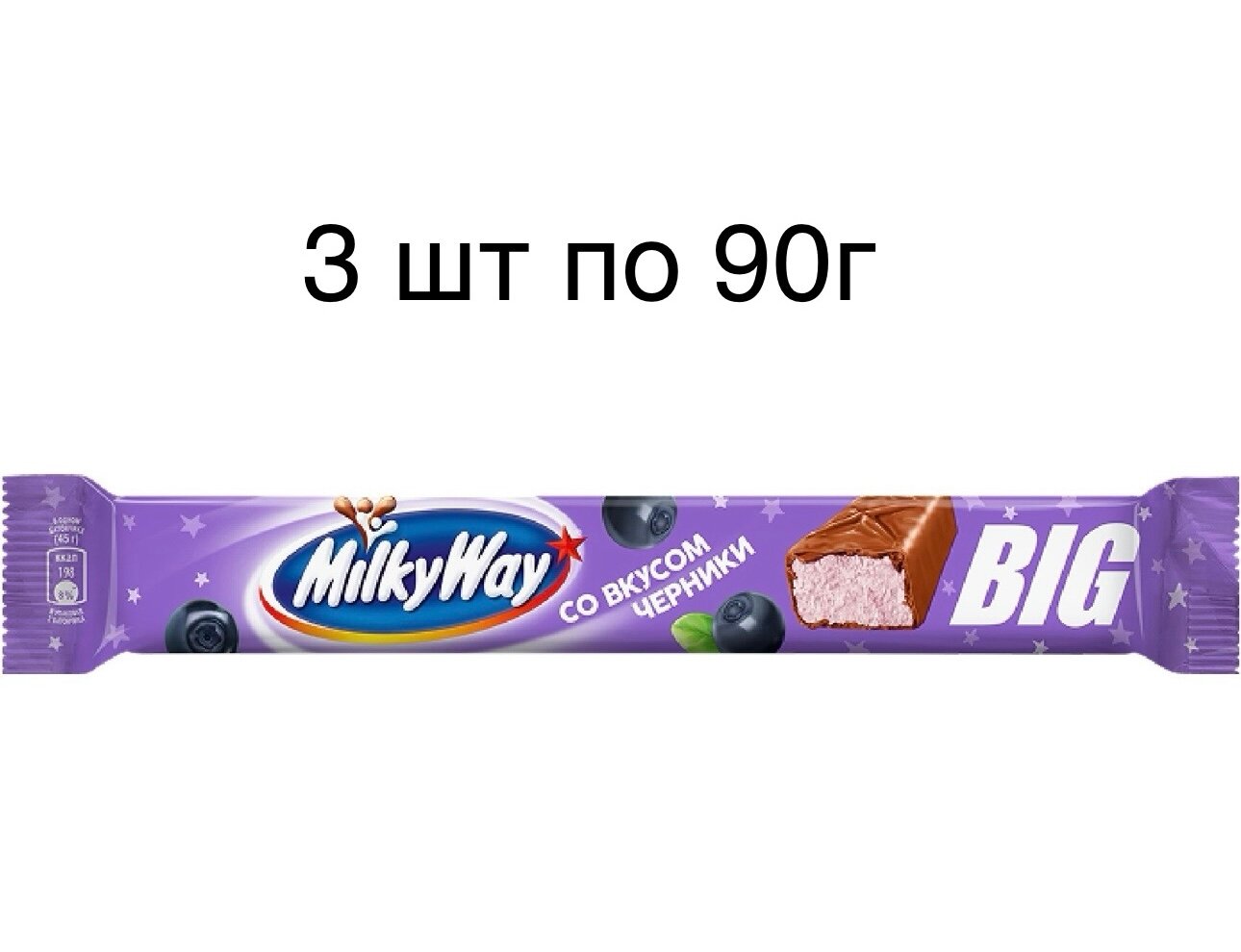 Шоколадный батончик Milky Way "Big", молочный шоколад, черника, 90 г, 3 шт
