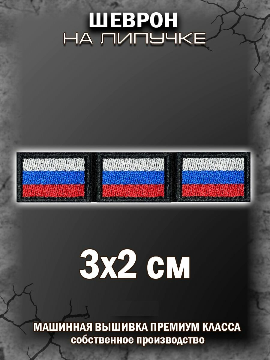 Шеврон на липучке "Флаг России" , комплект 3 штуки, 2x3 см
