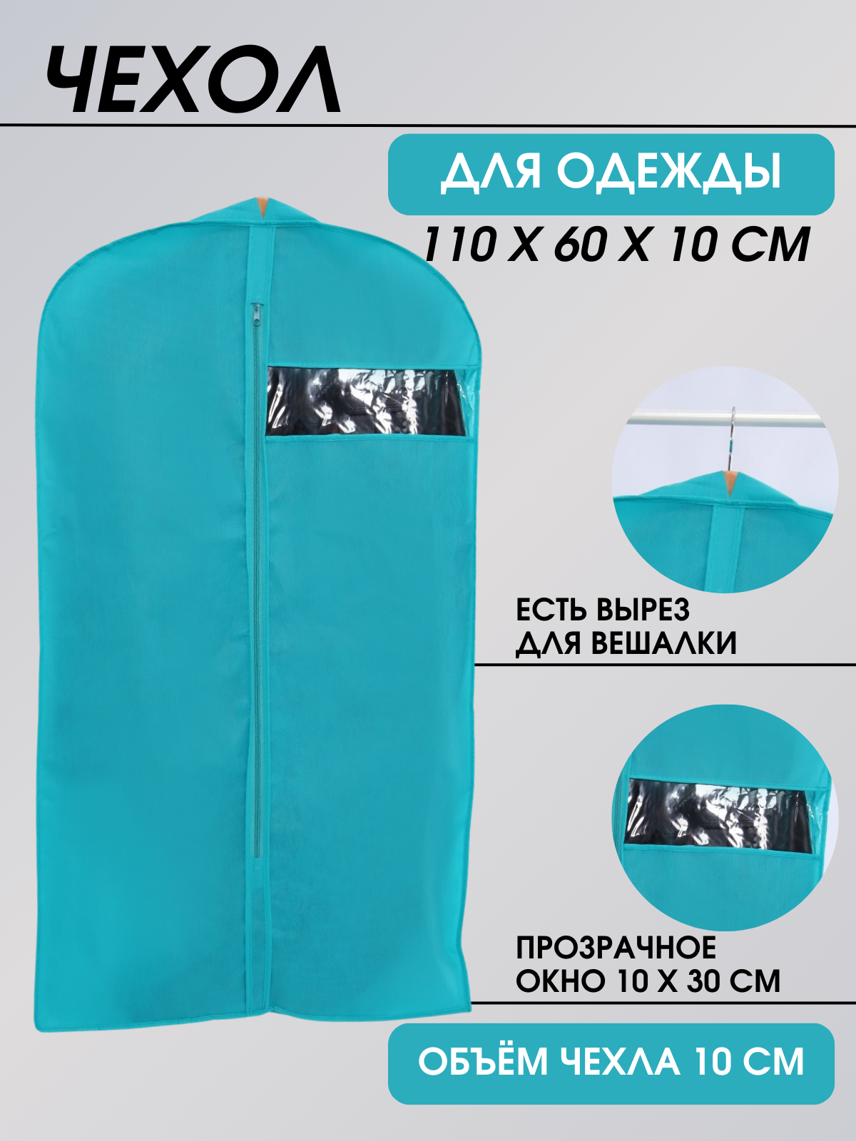 Чехол для одежды, хранение вещей, с ручками и прозрачным окном из спанбонда