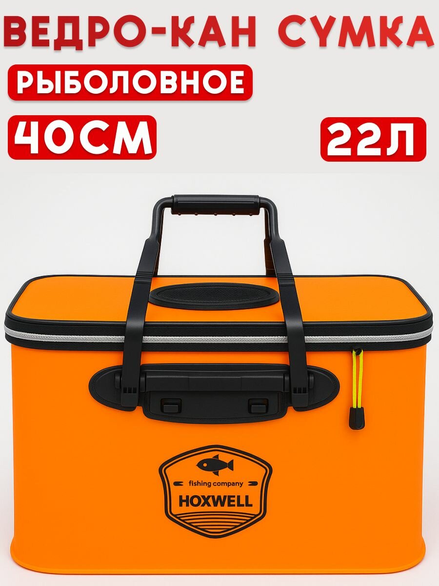 Сумка-кан Hoxwell "Ведро-кан", ПВА, 22 л, с крышкой, с ручками, с лючком